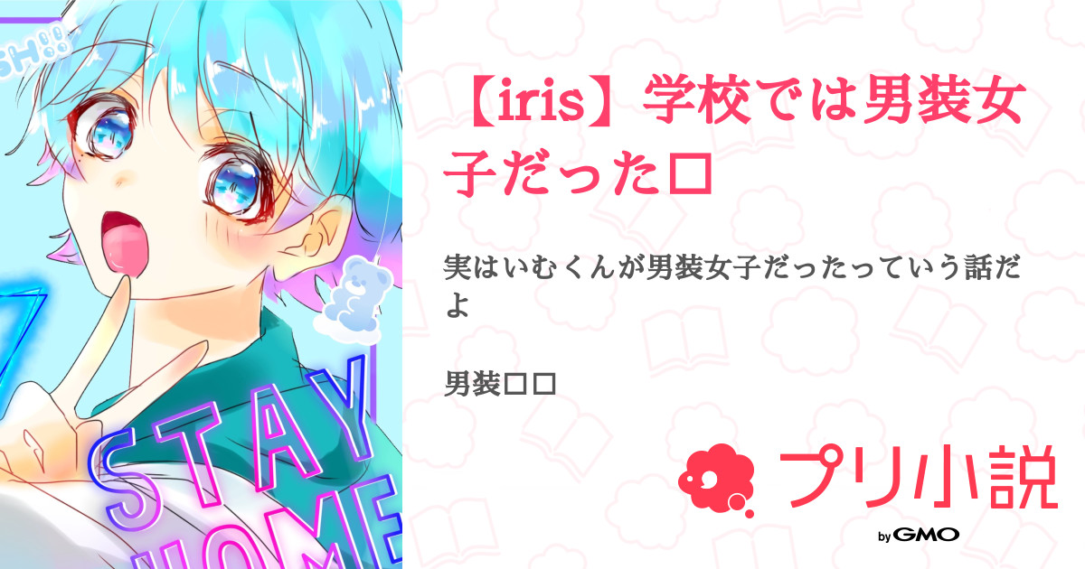 第4話：# 4（【iris】学校では男装女子だった💎）｜無料スマホ夢小説ならプリ小説 byGMO